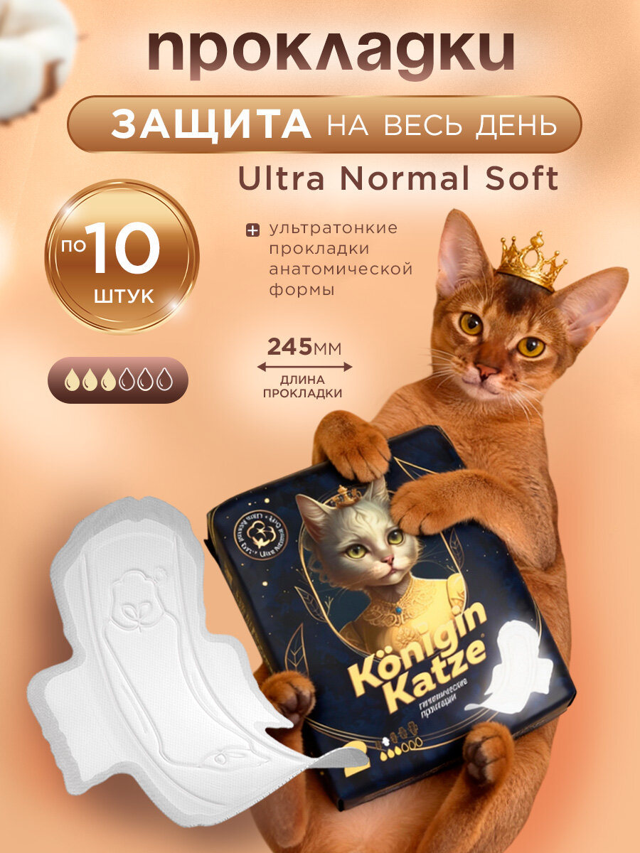 Прокладки Konigin Katze ультратонкие Ultra Normal Soft 245мм 10шт