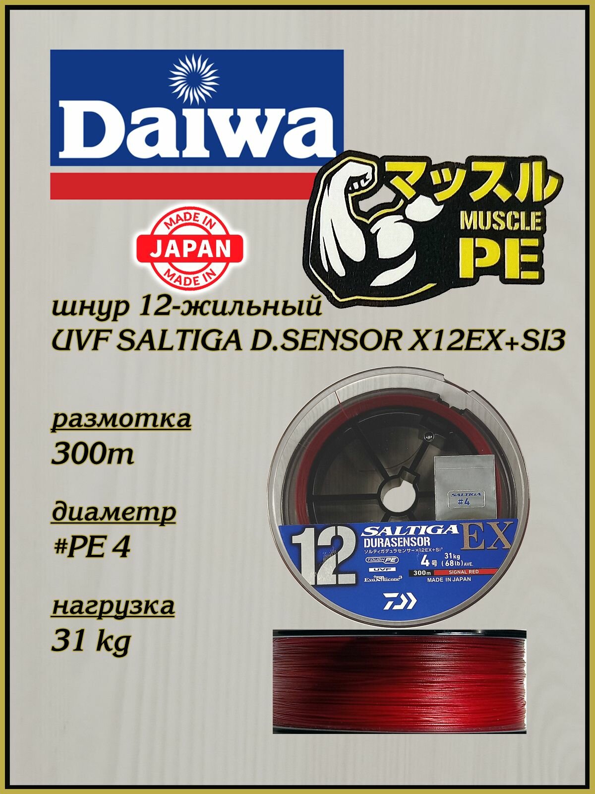Шнур 12-жильный DAIWA UVF SALTIGA DURA SENSOR X 12EX+SI3 300M 4.0 68lb, для морской трофейной рыбалки