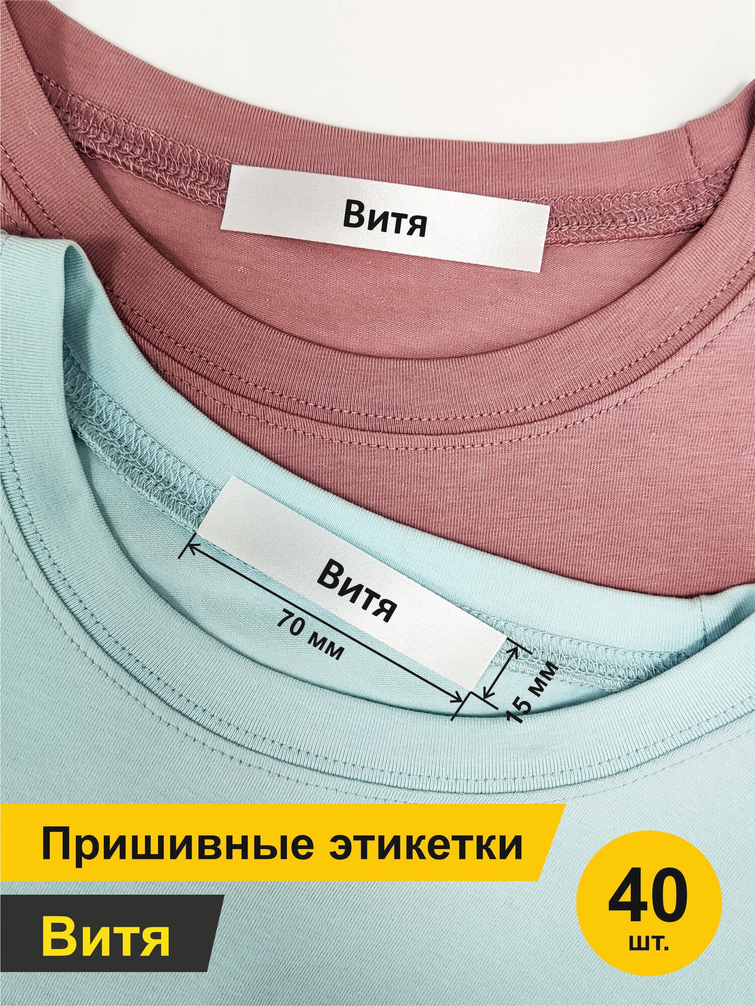 Пришивные этикетки для одежды с именем Витя