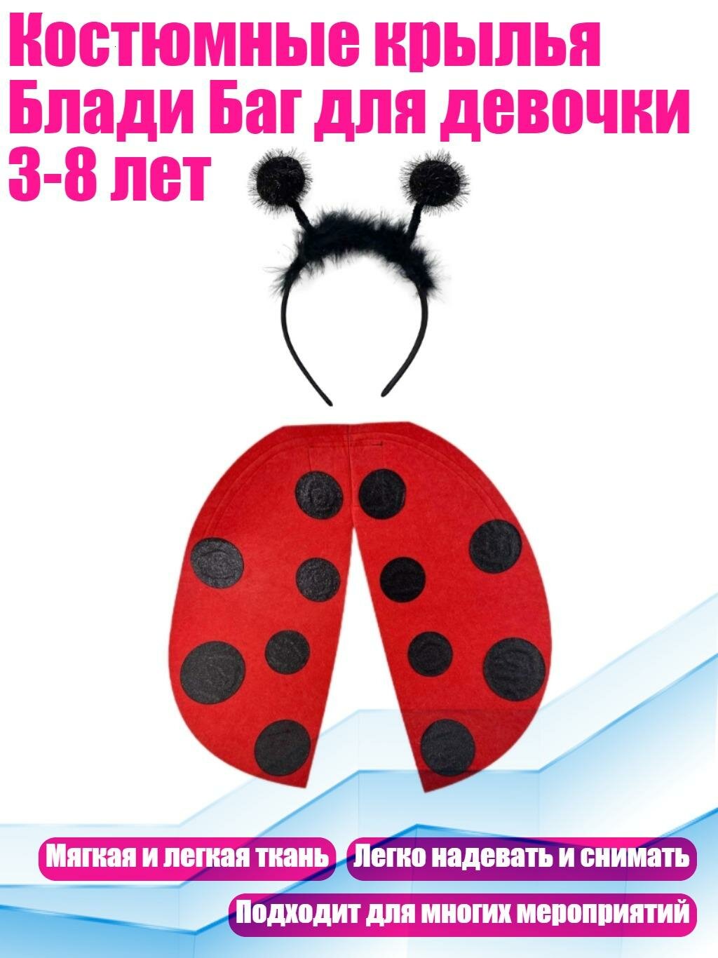 Костюмные крылья Блади Баг для девочки 3-8 лет