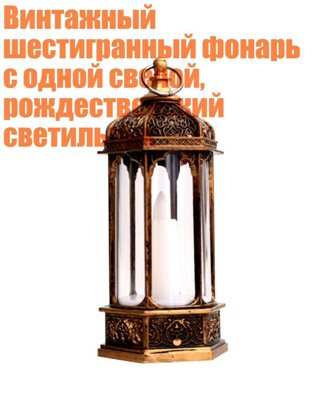 Винтажный шестигранный фонарь с одной свечой, рождественский светильник, Бронза