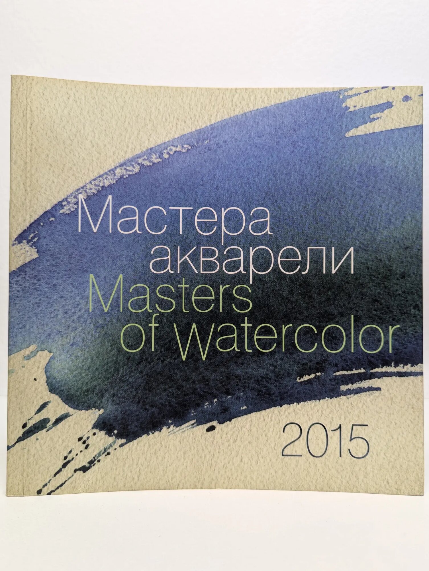 Мастера акварели Сборник 2015