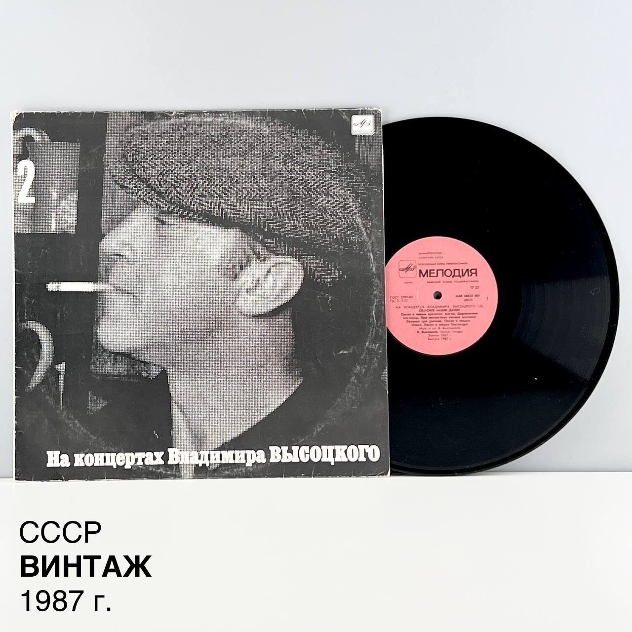 Винтажная виниловая пластинка "На концертах Владимира Высоцкого 2". Мелодия. СССР, 1987 г.