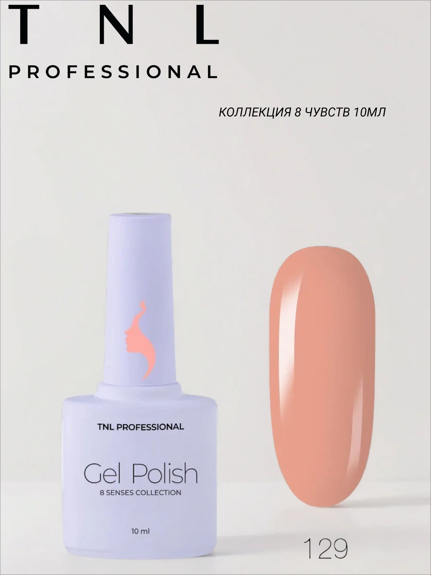 Tnl гель-лак 8 чувств №129 10МЛ