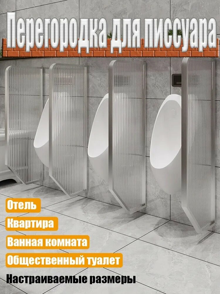 Перегородка для писсуара с матовым стеклом, Настенное крепление, 400x1000/1200 мм, нержавеющая сталь, Туалетная перегородкаперегородка