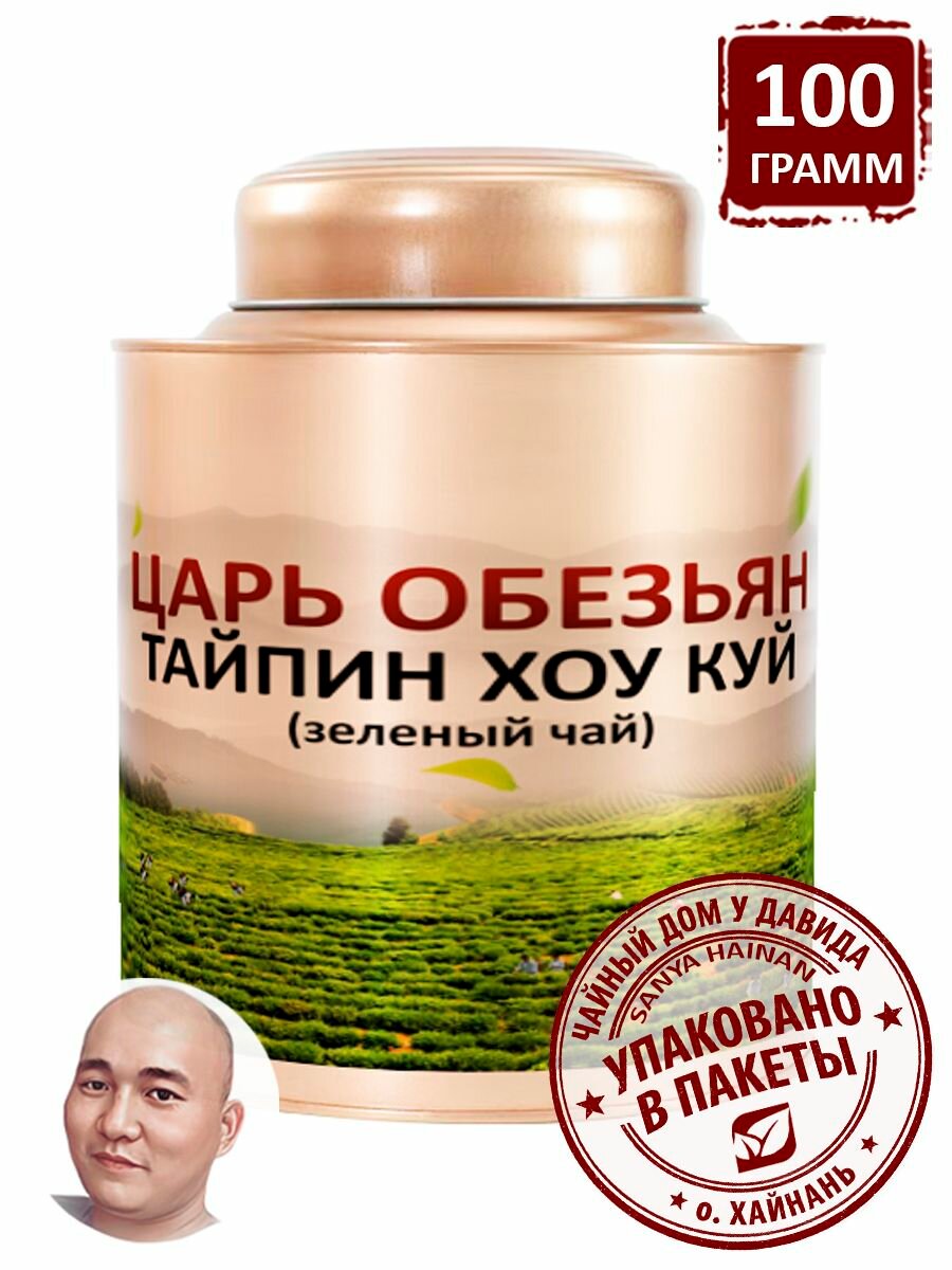 Тайпин Хоу Куй Царь обезьян 100 г Зеленый чай для тех, кто думает выше веток