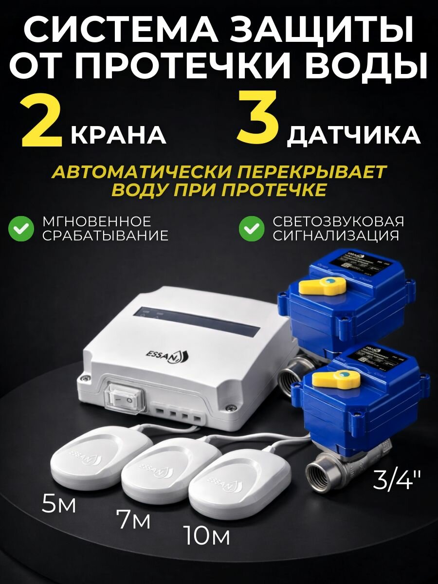 Система защиты от протечек воды ESSAN SECURITY BASE - 3/4" 2 крана, 3 датчика: 5м, 7м и 10м