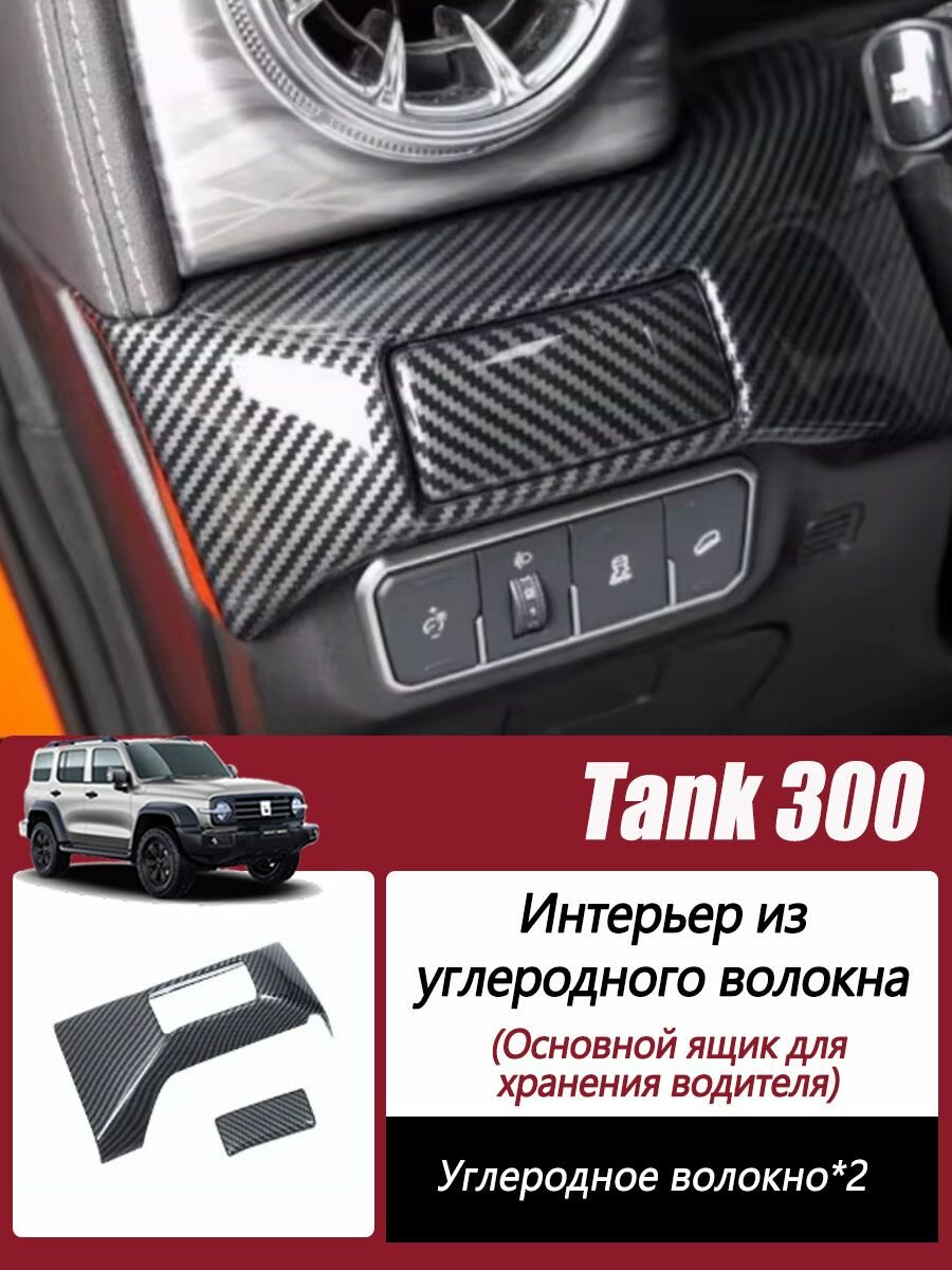 Полный комплект карбоновых накладок черно-серого цвета для салона Tank 300 премиум тюнинг интерьера
