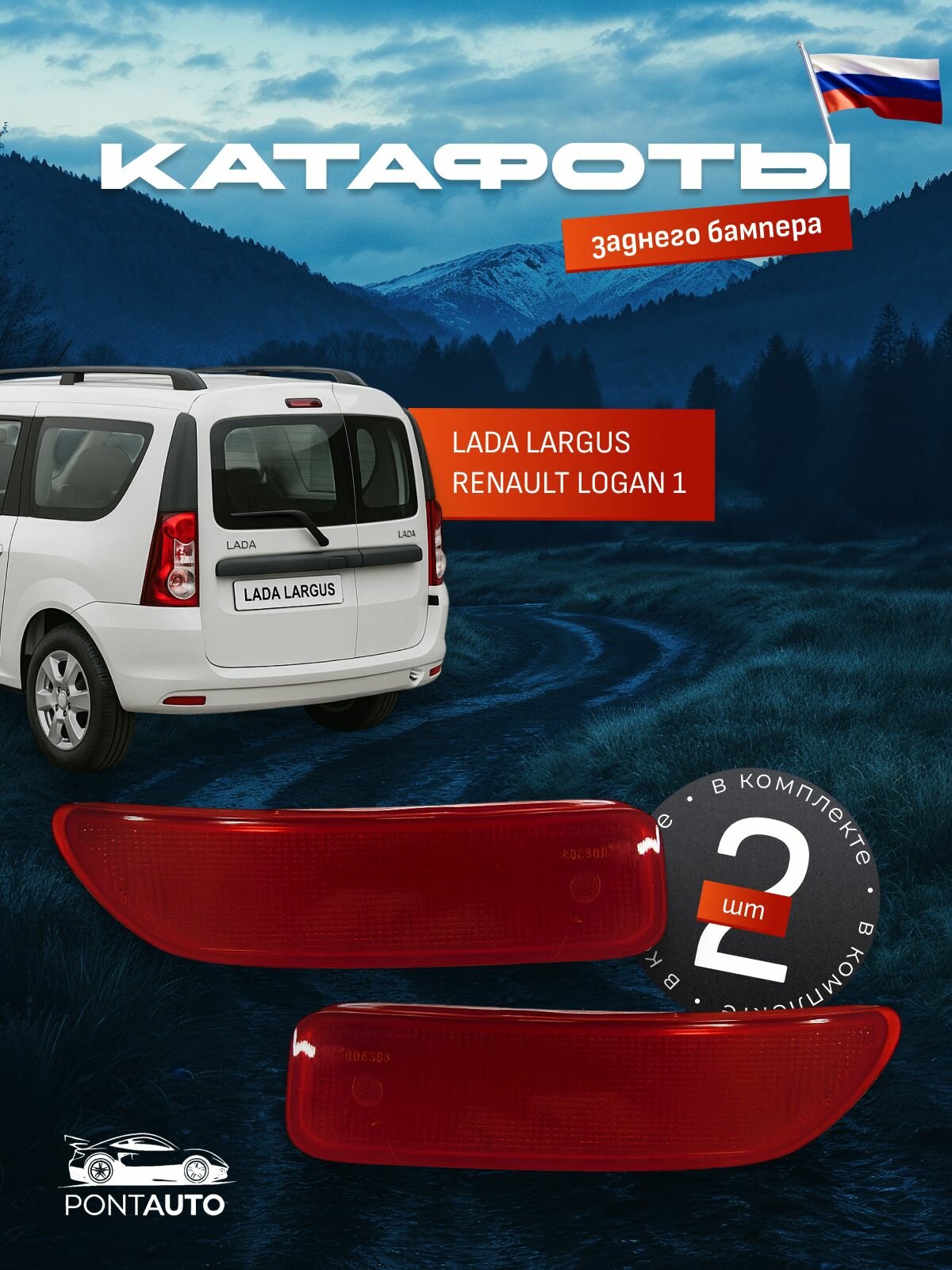 Катафоты заднего бампера для а/м Lada Largus / Ларгус, RENAULT Logan / Логан, комплект 2 шт.