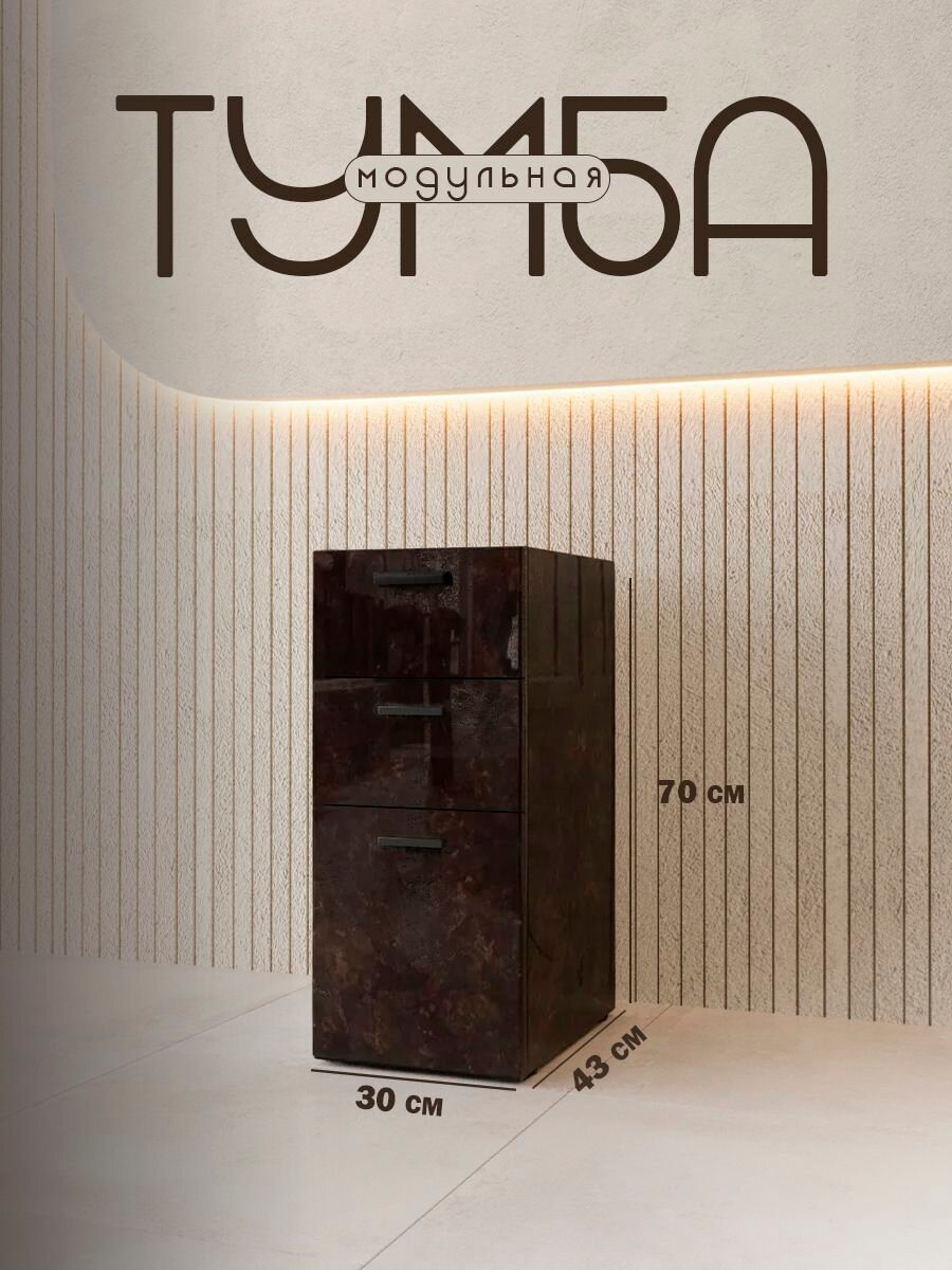 Тумба с ящиками, тумба для ванной, модульная (70*43*30см), Квадро-М+, ателье темный глянец (ЛАК) тип 1