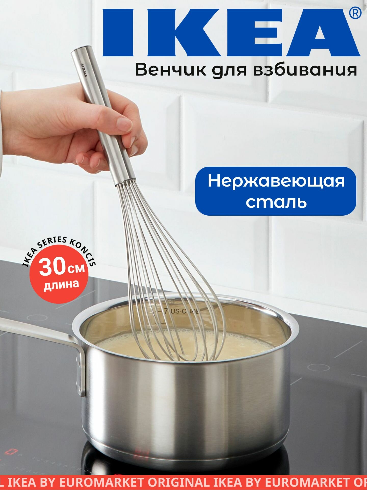 Венчик для взбивания икеа KONCIS, нержавеющая сталь, 30см, для выпечки, прочный, ручной.