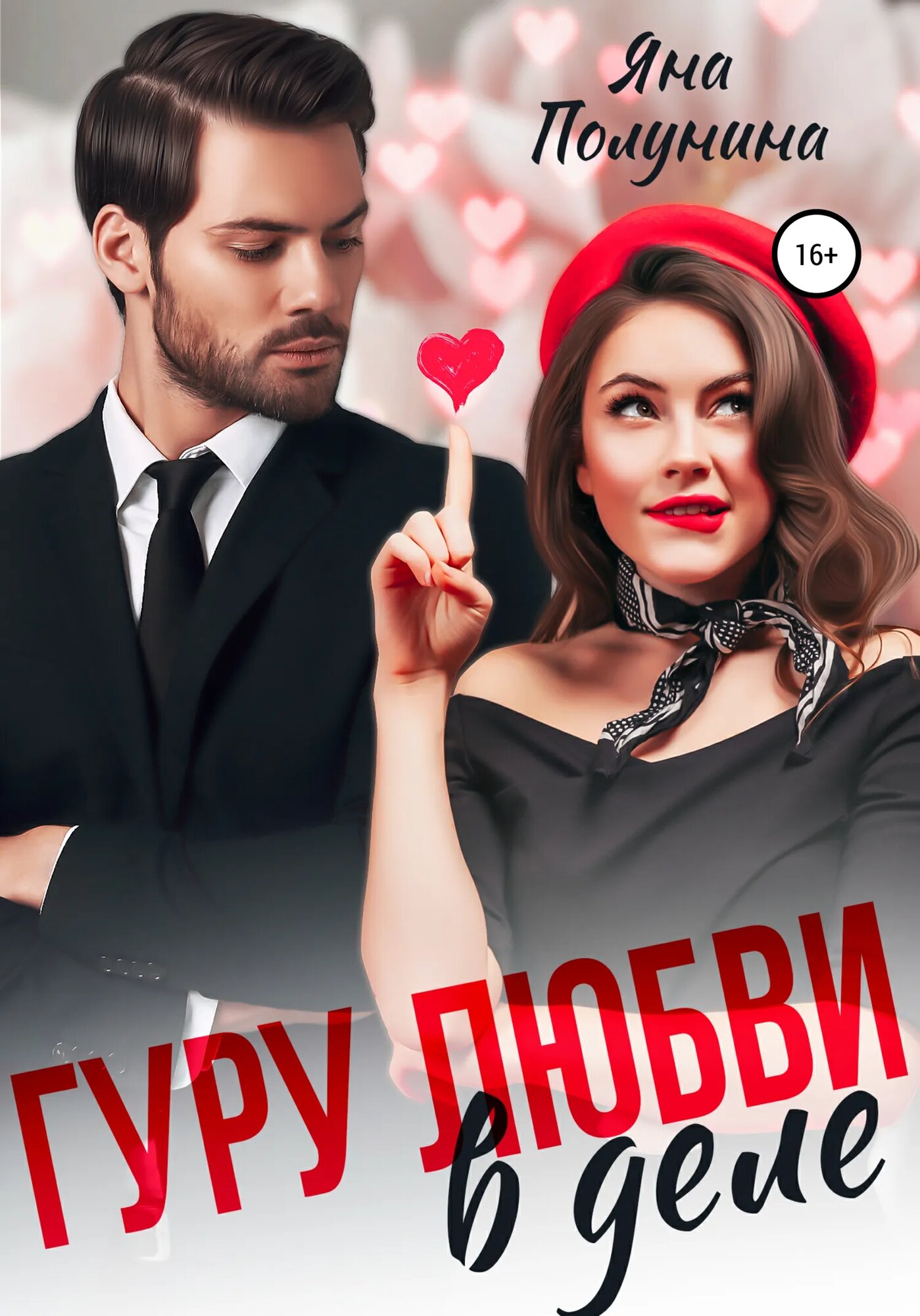 Гуру любви в деле [Цифровая книга]