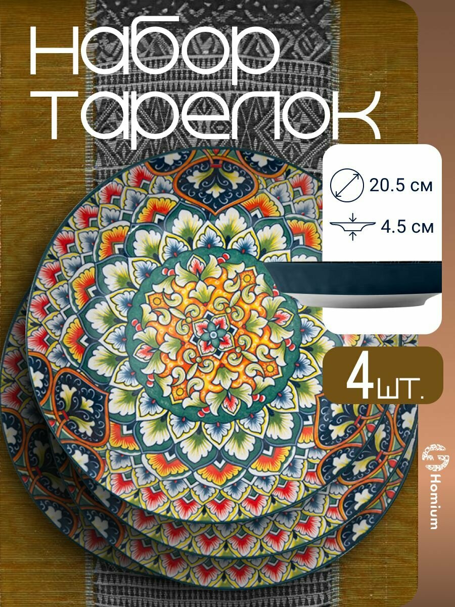 Столовый набор посуды тарелка узбекская, блюдо Ляган для плова, восточная посуда для бешбармака и восточных сладостей Homium Kitchen Multi, Маракеш, D20,5 см, 4 шт