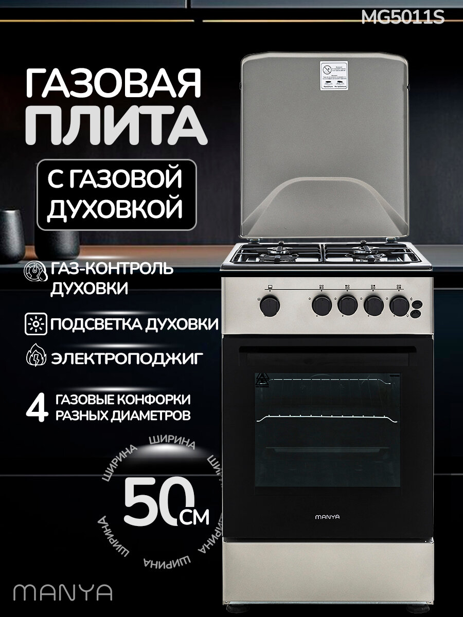 Газовая плита с газовой духовкой 50см MANYA MG5011S электроподжиг
