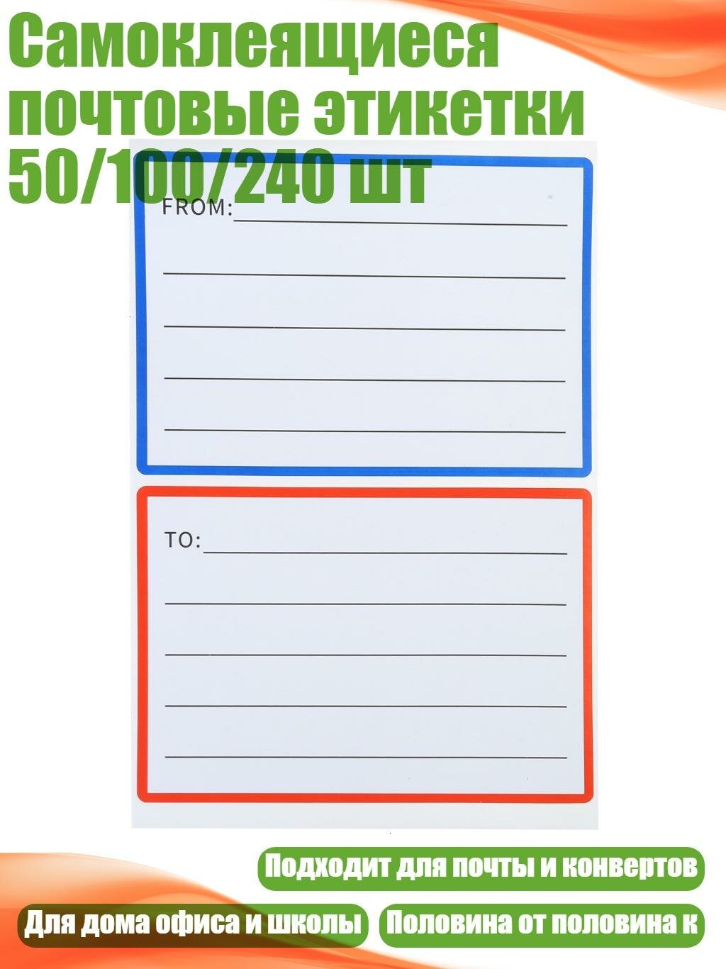 Самоклеящиеся почтовые этикетки 50/100/240 шт, 50 листов