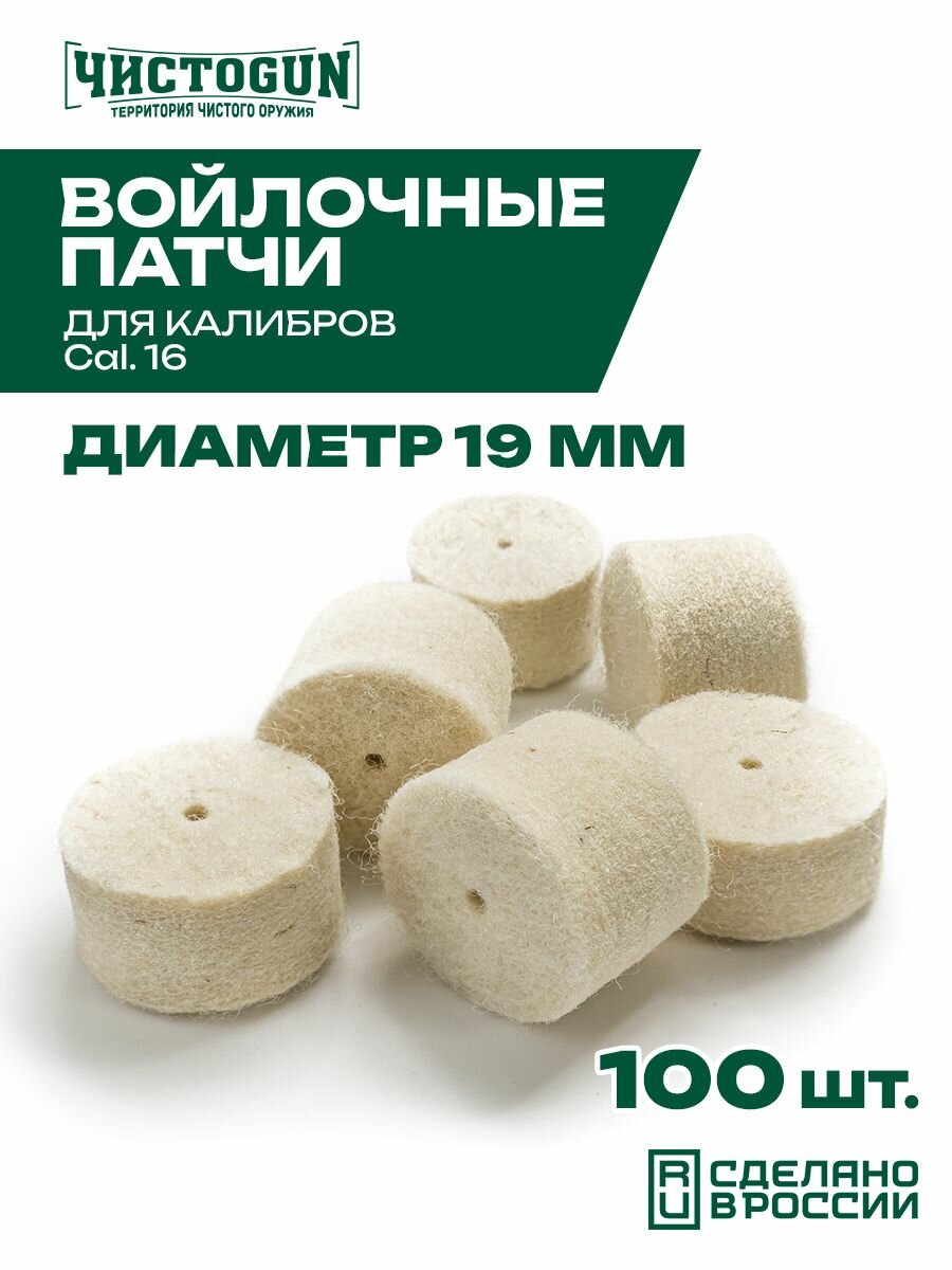 Патчи для чистки оружия Чистоган калибр 16 100 шт войлочные 19 мм