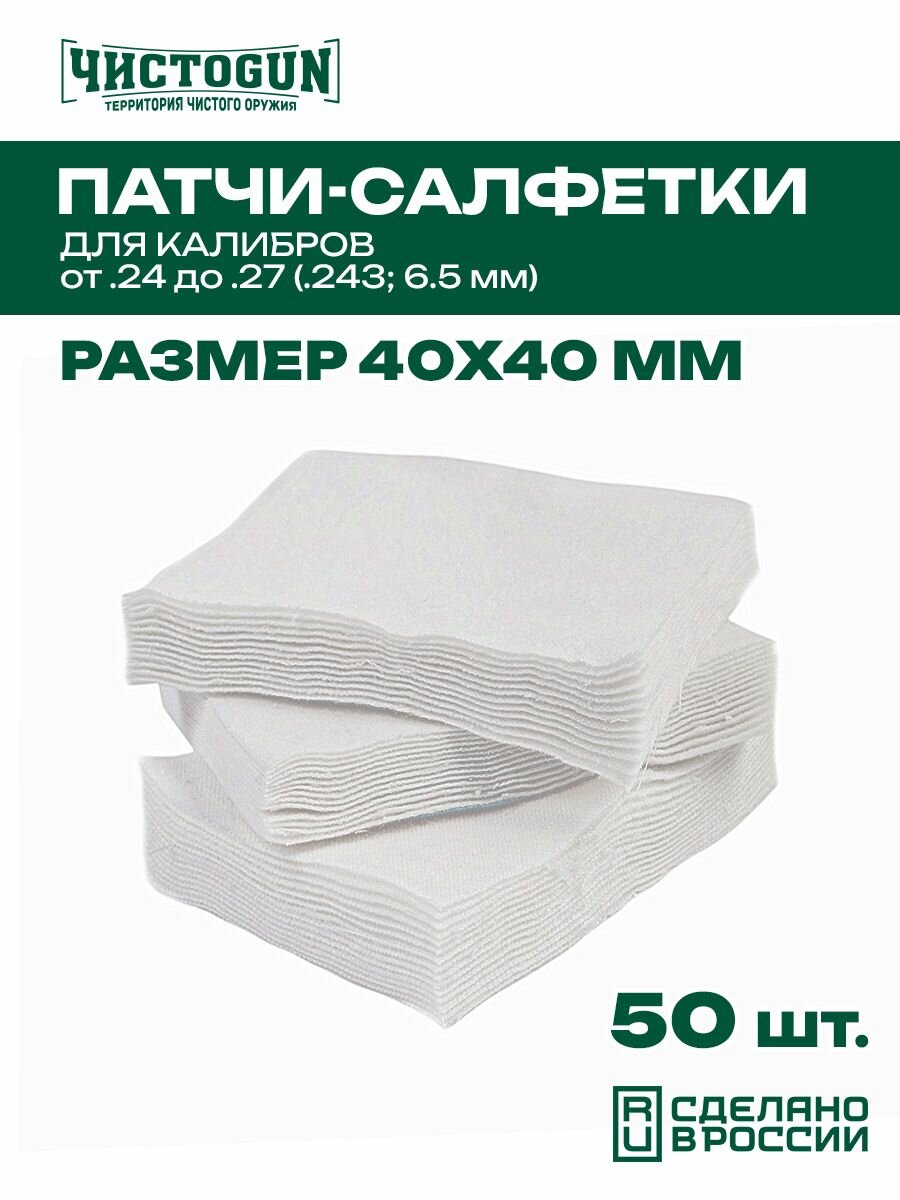 Патчи для чистки оружия Чистоган калибр .22-.27 50 шт салфетки 40x40 мм