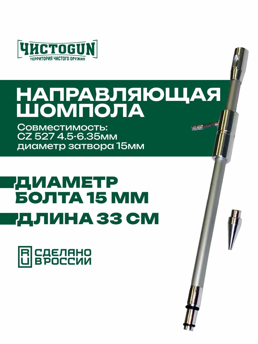 Направляющая шомпола чистоgun CBG-1L, CZ 527 4.5-6.35мм, болт 15мм, L 33см, алюминий Чистоган