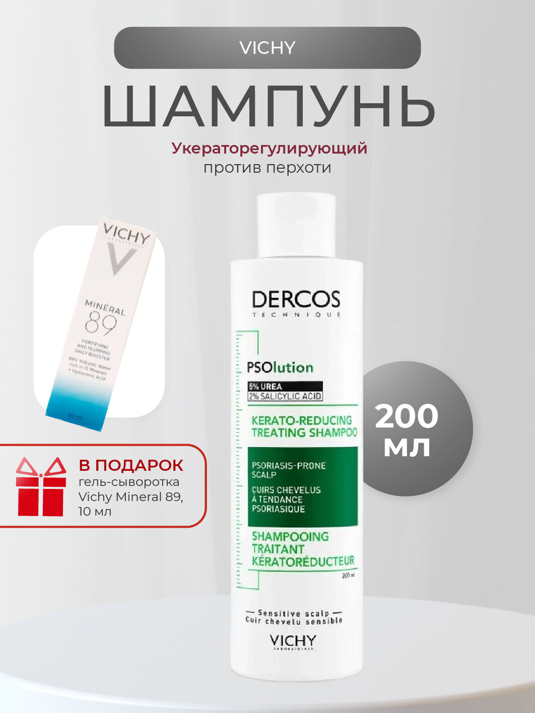 Vichy Деркос Шампунь PSOlution кераторегулирующий для кожи головы, склонной к псориазу 200мл