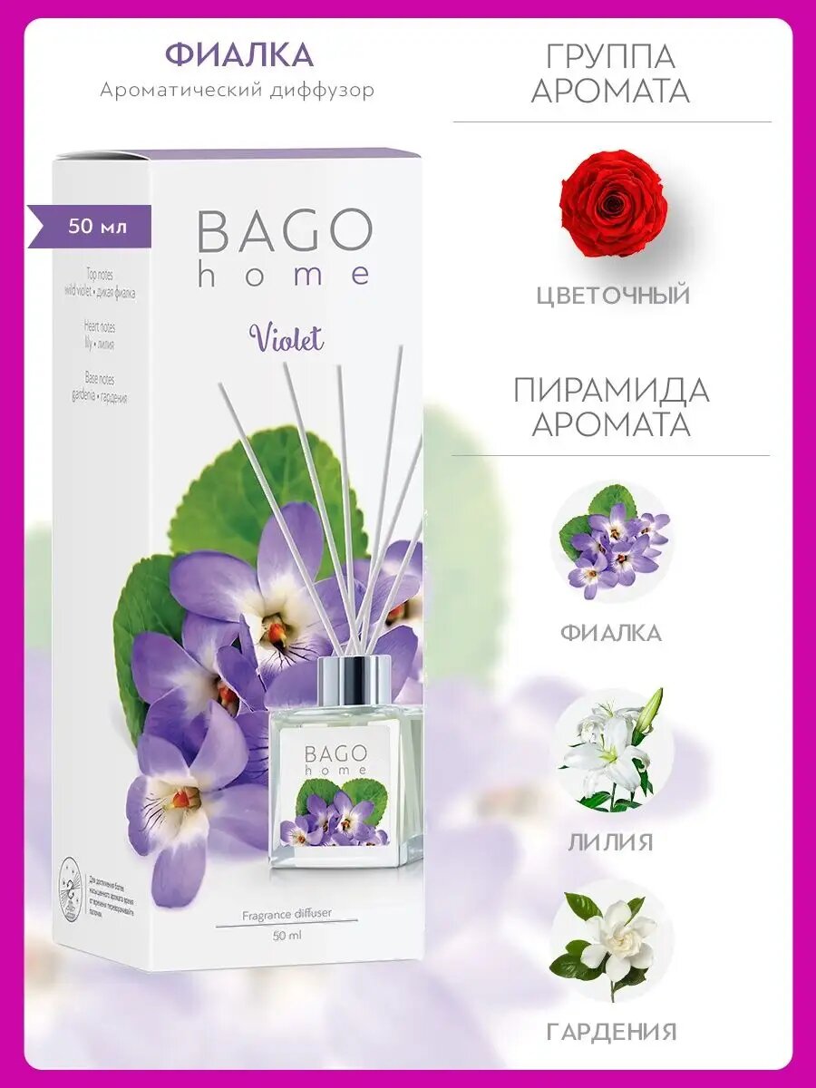 Ароматический диффузор с палочками, для дома, "Фиалка" 50 мл, BAGO home — фото 1