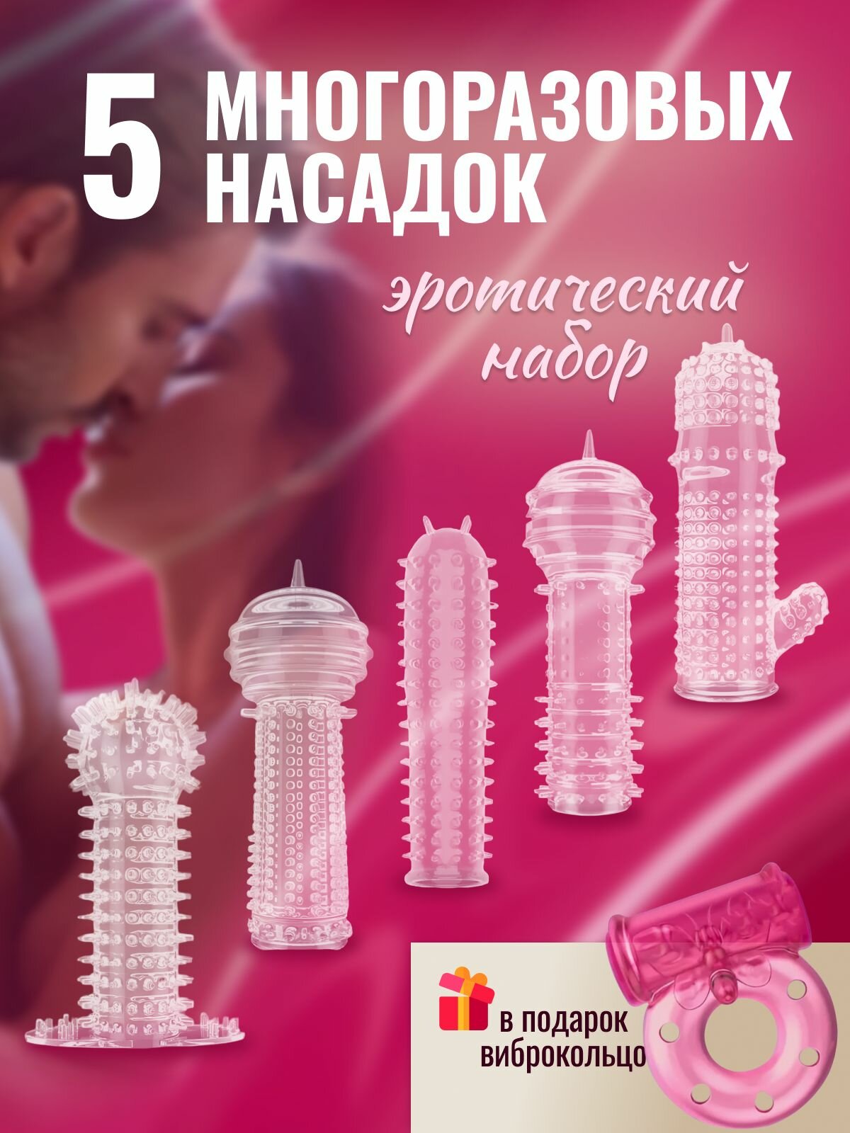 Насадка на пенис с массажным эффектом, набор 5шт, мягкая, ребристая с усиками, силиконовая, интим, 18+