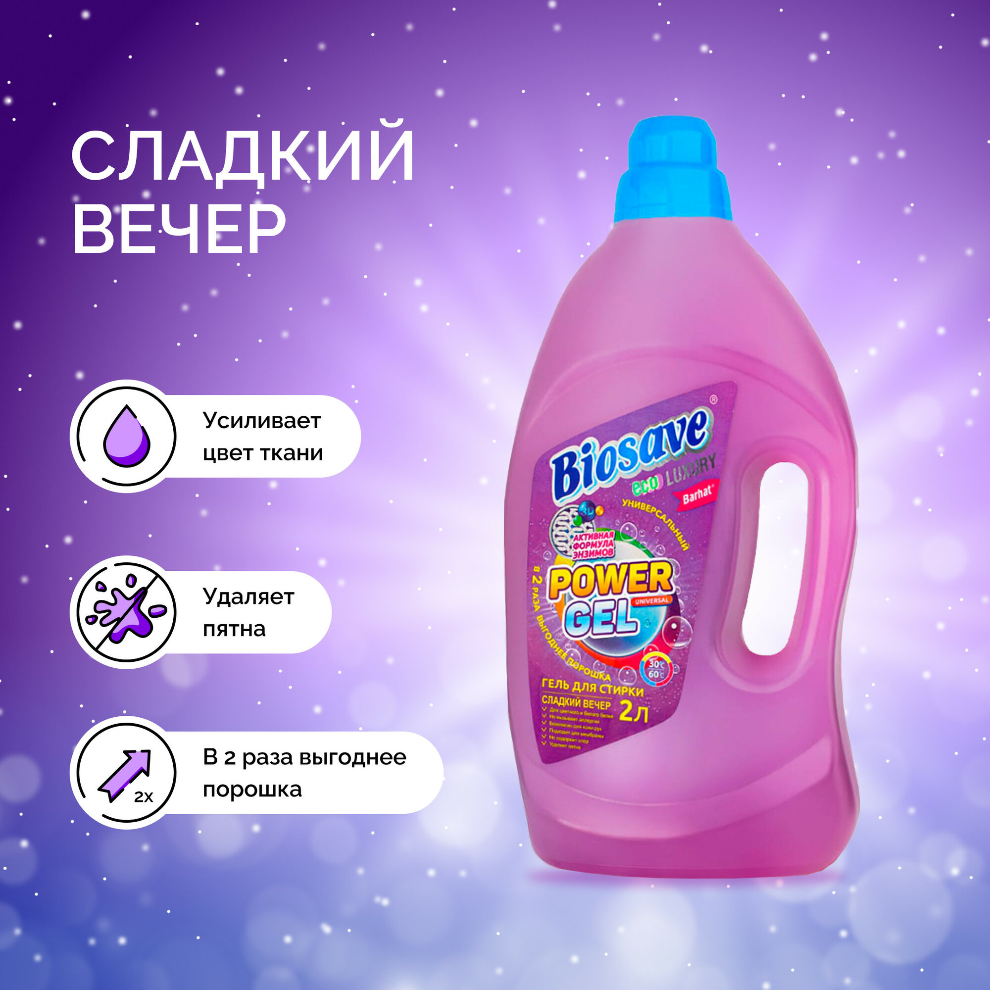 BIOSAVE Бархат Luxury гель для стирки белья Сладкий вечер 2 л