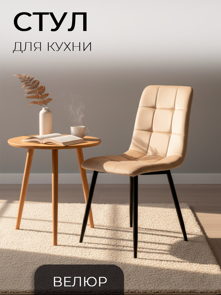 Стул для кухни, ОКС - 1225 светло-бежевый, в велюре, со спинкой, на металлокаркасе