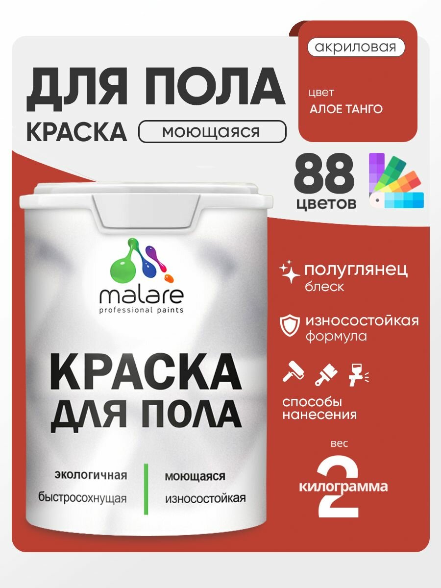 Краска Malare для пола акриловая, для внутренних работ, экологичная без запаха, быстросохнущая, моющаяся, полуглянцевая, алое танго, 2 кг.