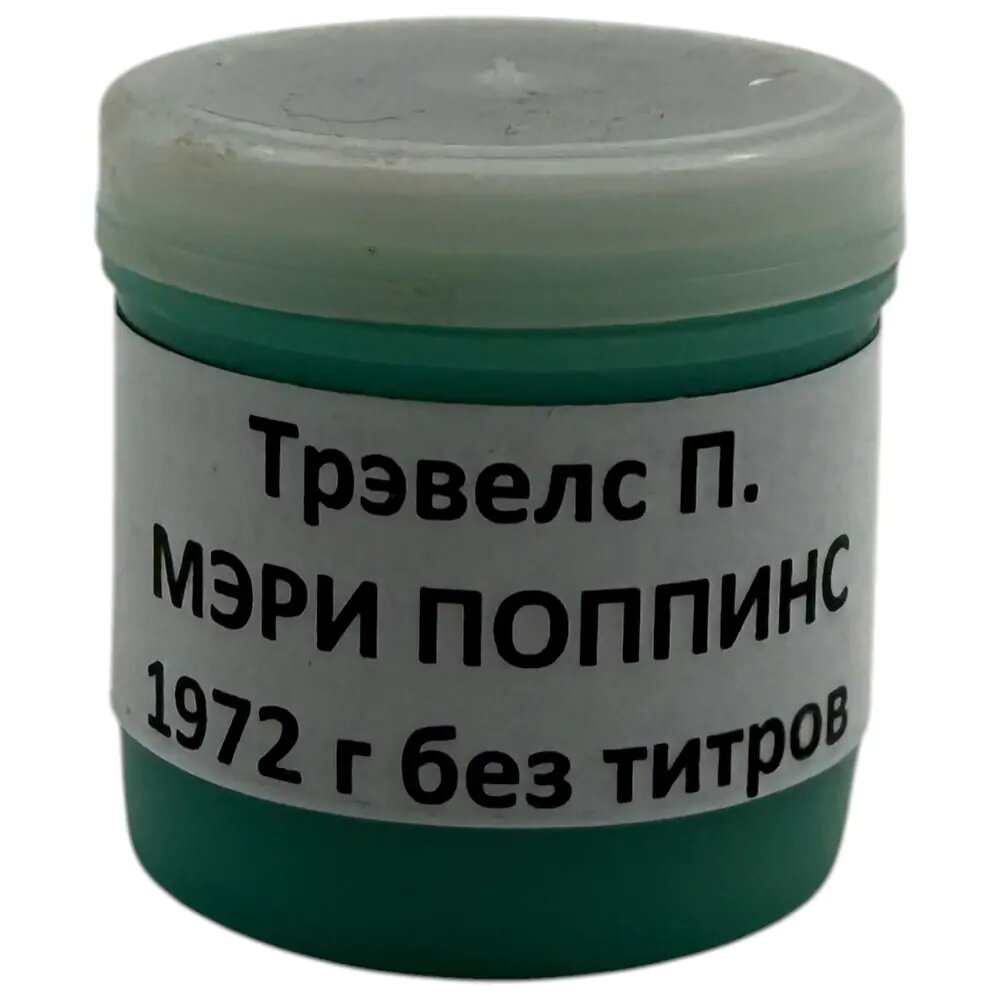 Диафильм "Мэри Поппинс", Трэверс П, 1972 г, без титров, студия "Диафильм", СССР