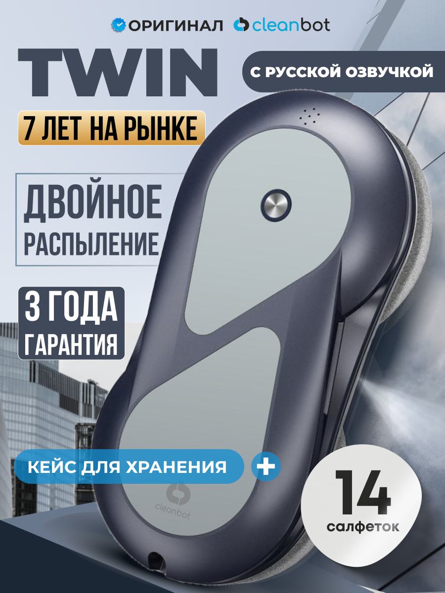 Робот мойщик окон с двойным распылением и голосовым помощником Cleanbot Twin, 14 салфеток
