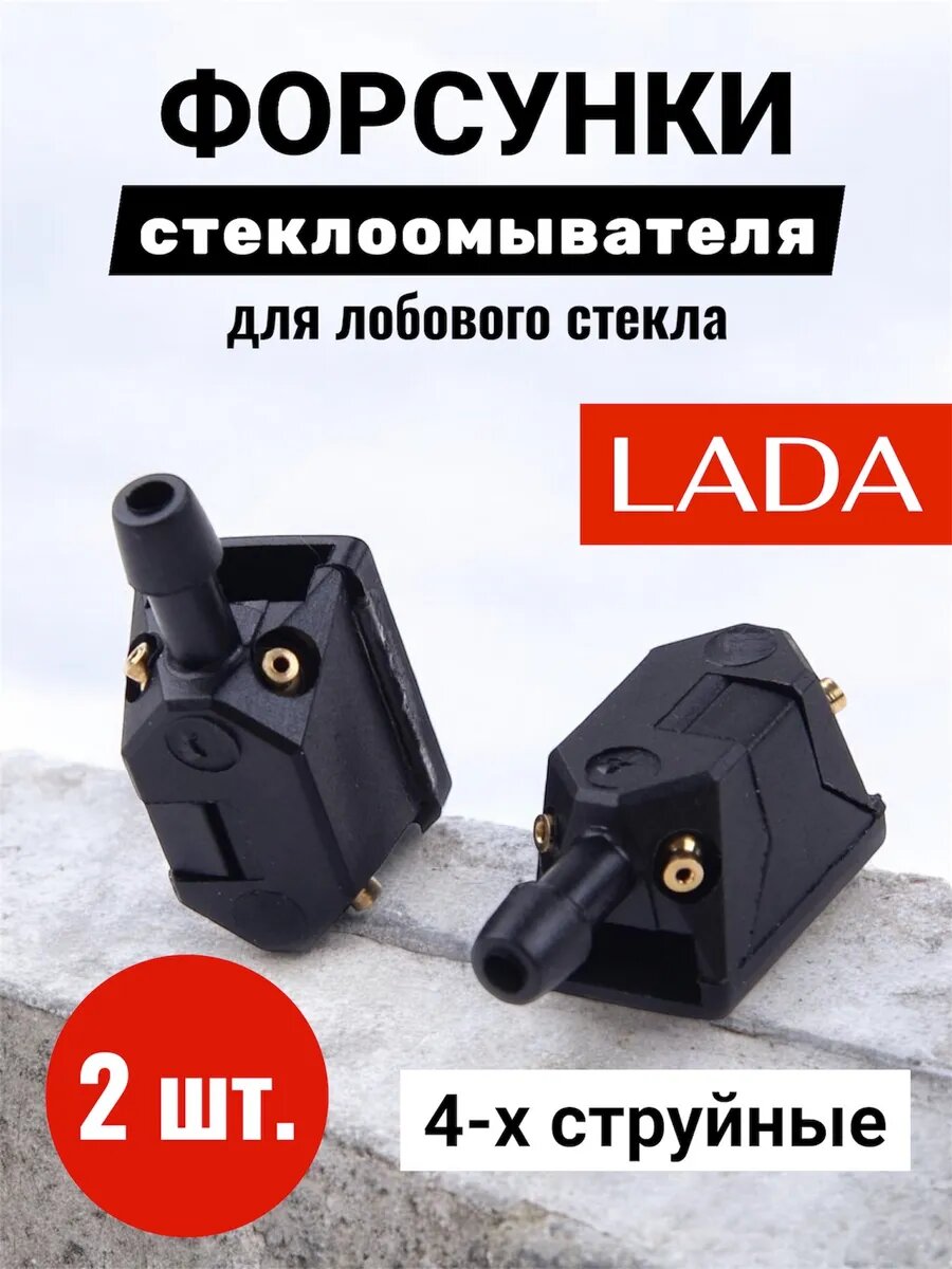 Форсунки омывателя лобового стекла для LADA (Лада)