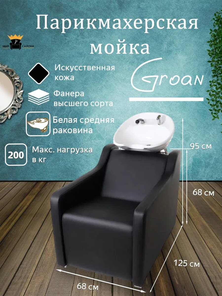 Парикмахерская мойка "Groan", черный - белая средняя раковина