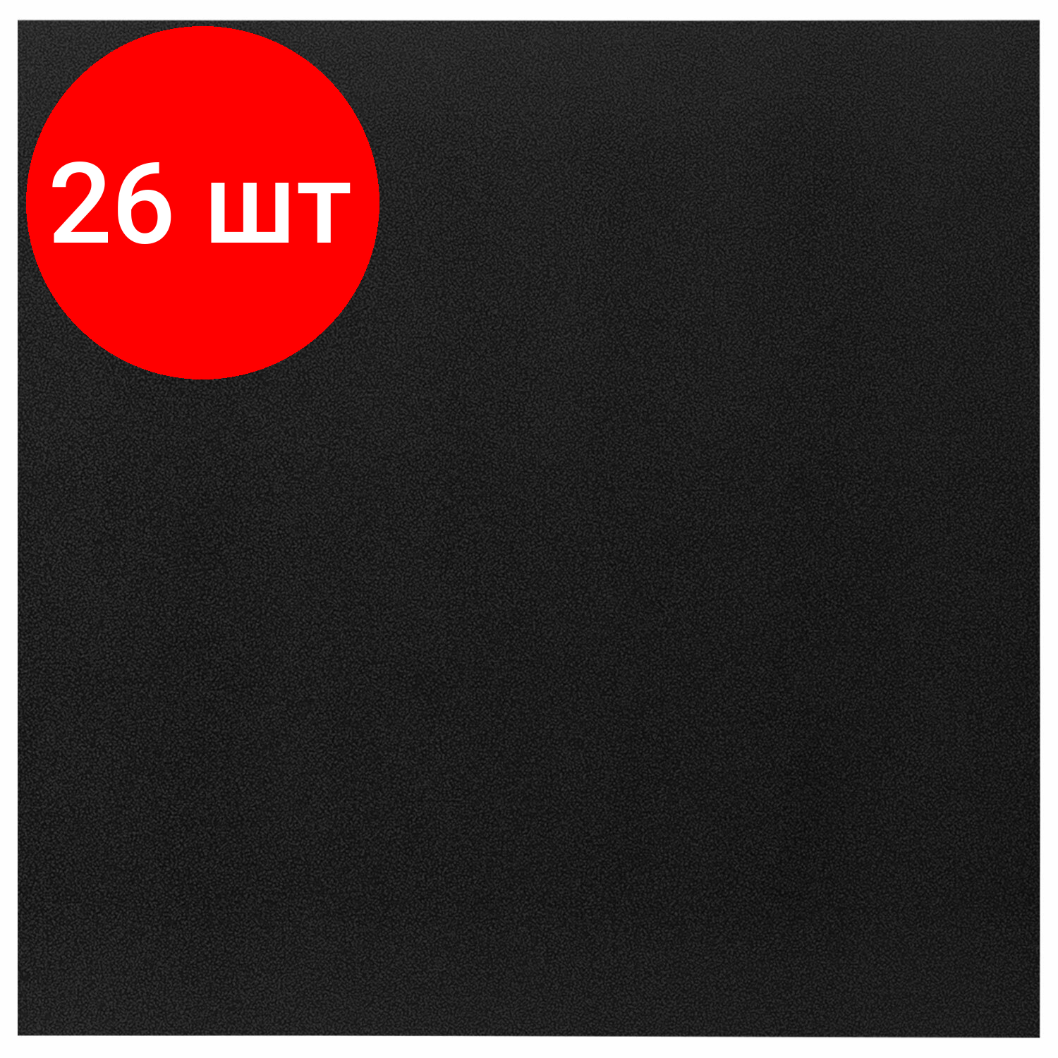 Комплект 26 шт, Доска меловая 30х30 см, немагнитная, без рамки, ПВХ, черная, BRAUBERG, 238316