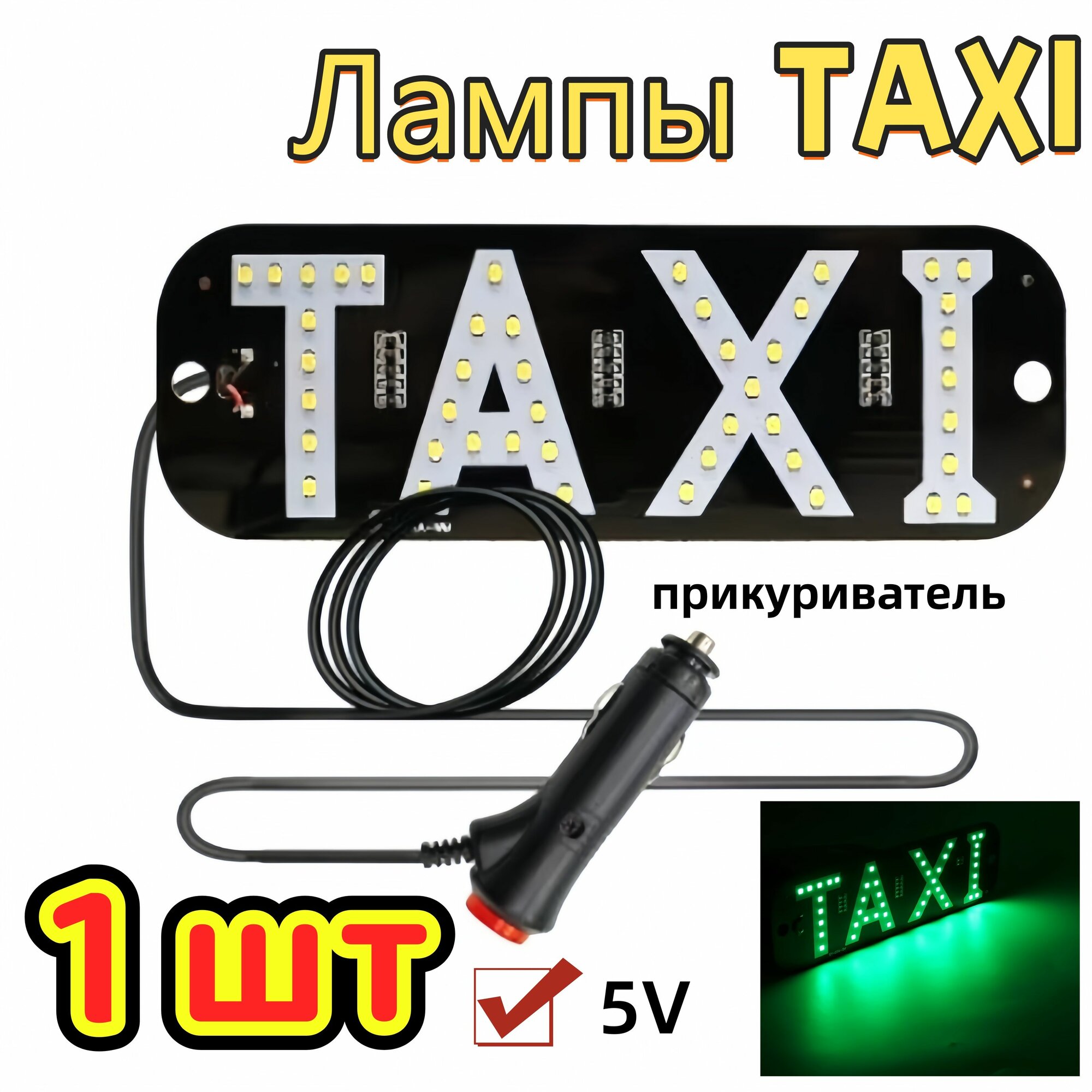 Автомобиль портативный таксометровый знак “Taxi” индикатор LED5V 1 шт. зелёный