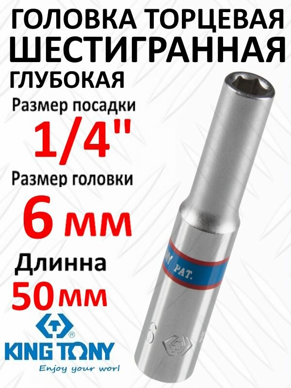 Головка шестигранная 6 мм 1/4" глубокая KING TONY 223506M