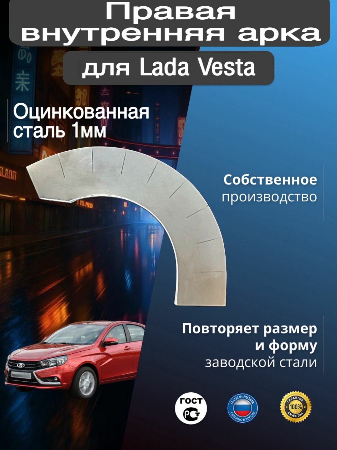 Внутренняя арка ремонтная задняя правая для автомобиля Lada (VAZ) Vesta, Лада (ВАЗ) Веста, с 2015г, оцинкованная сталь 1 мм