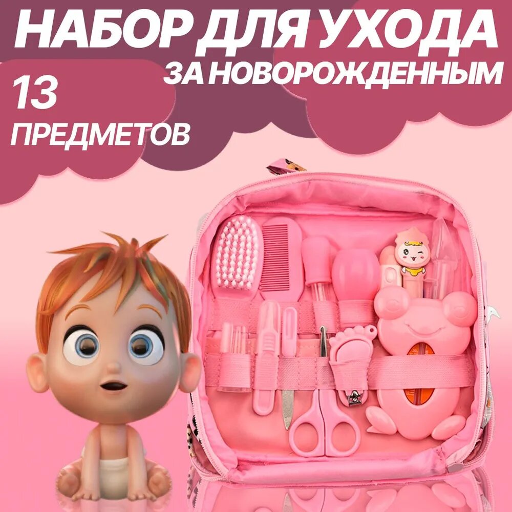 Набор для ухода за новорожденным (розовый)