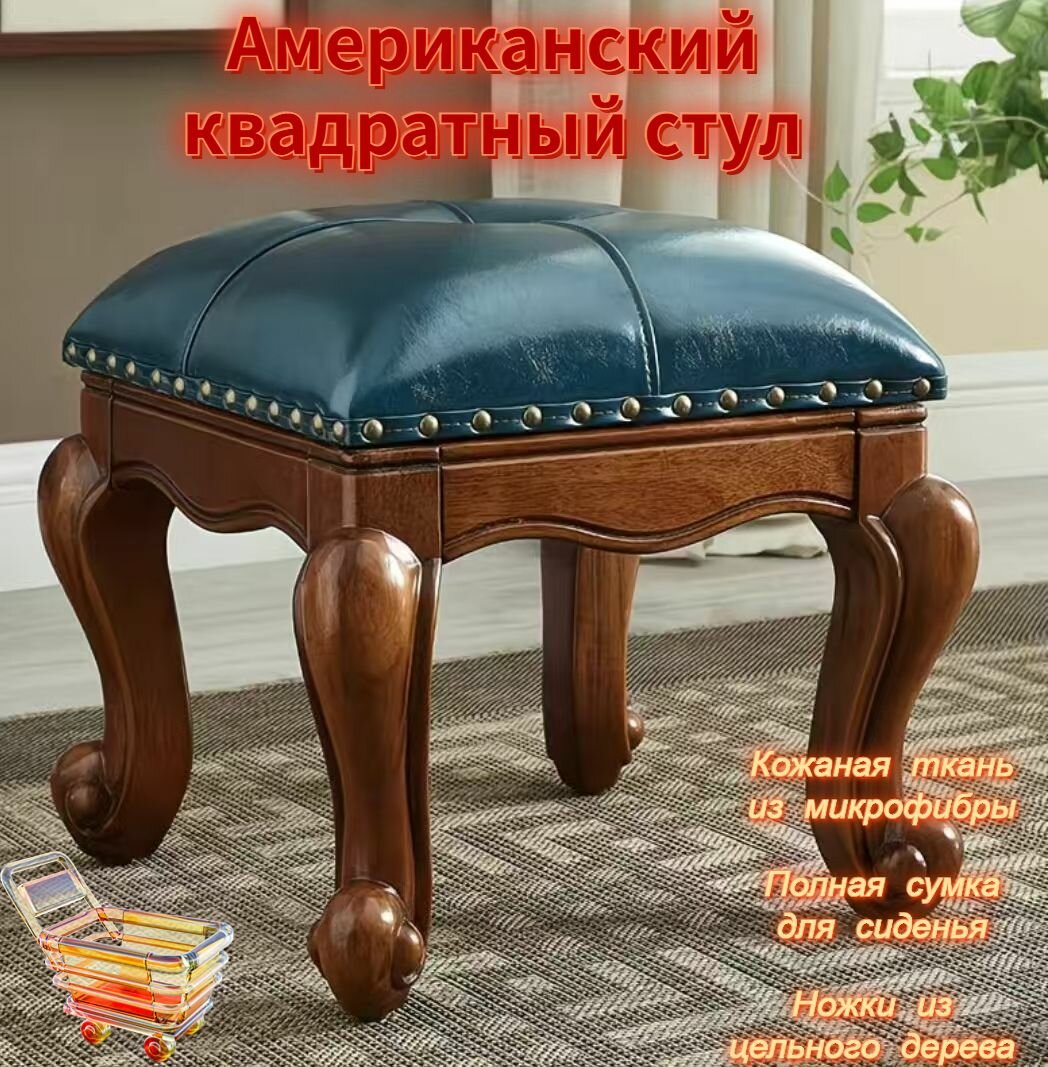 Американский квадратный стул