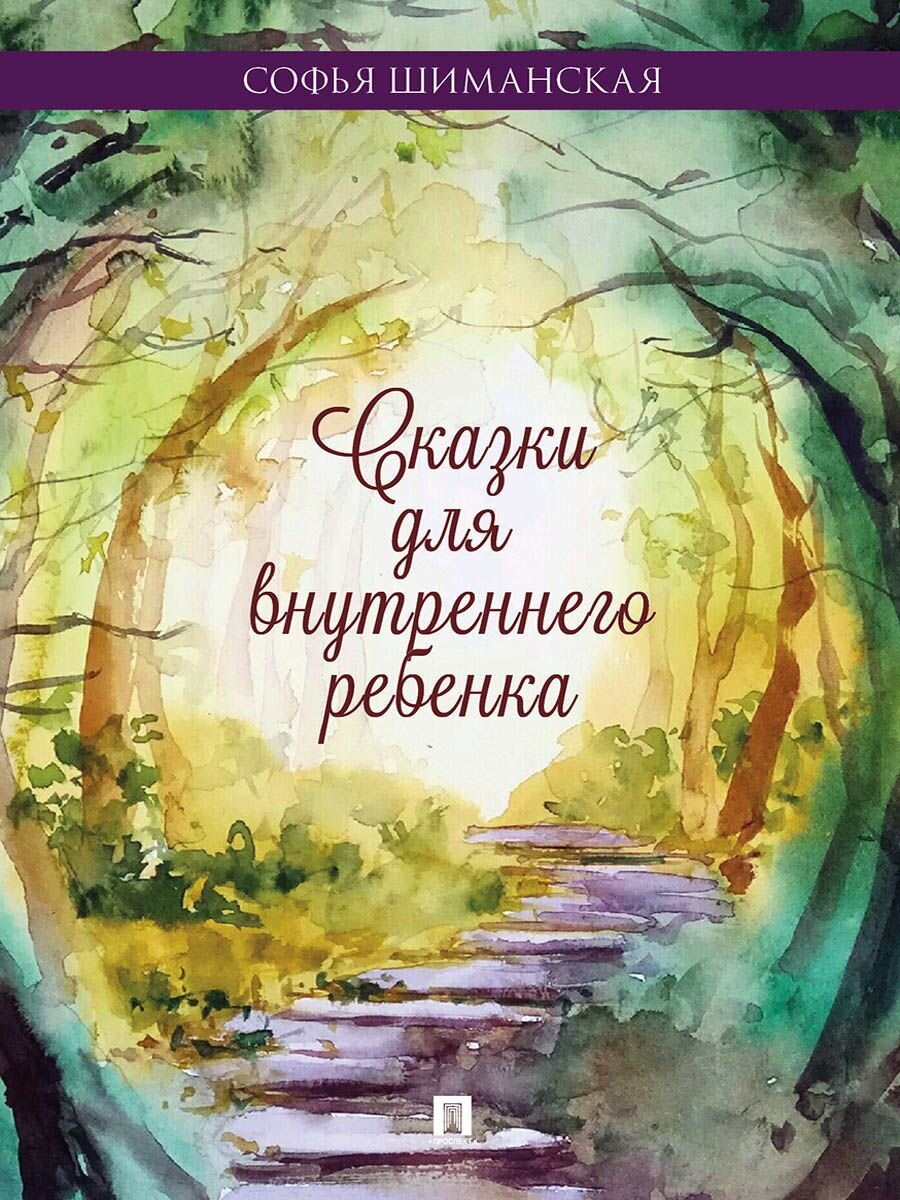 Сказки для внутреннего ребёнка.