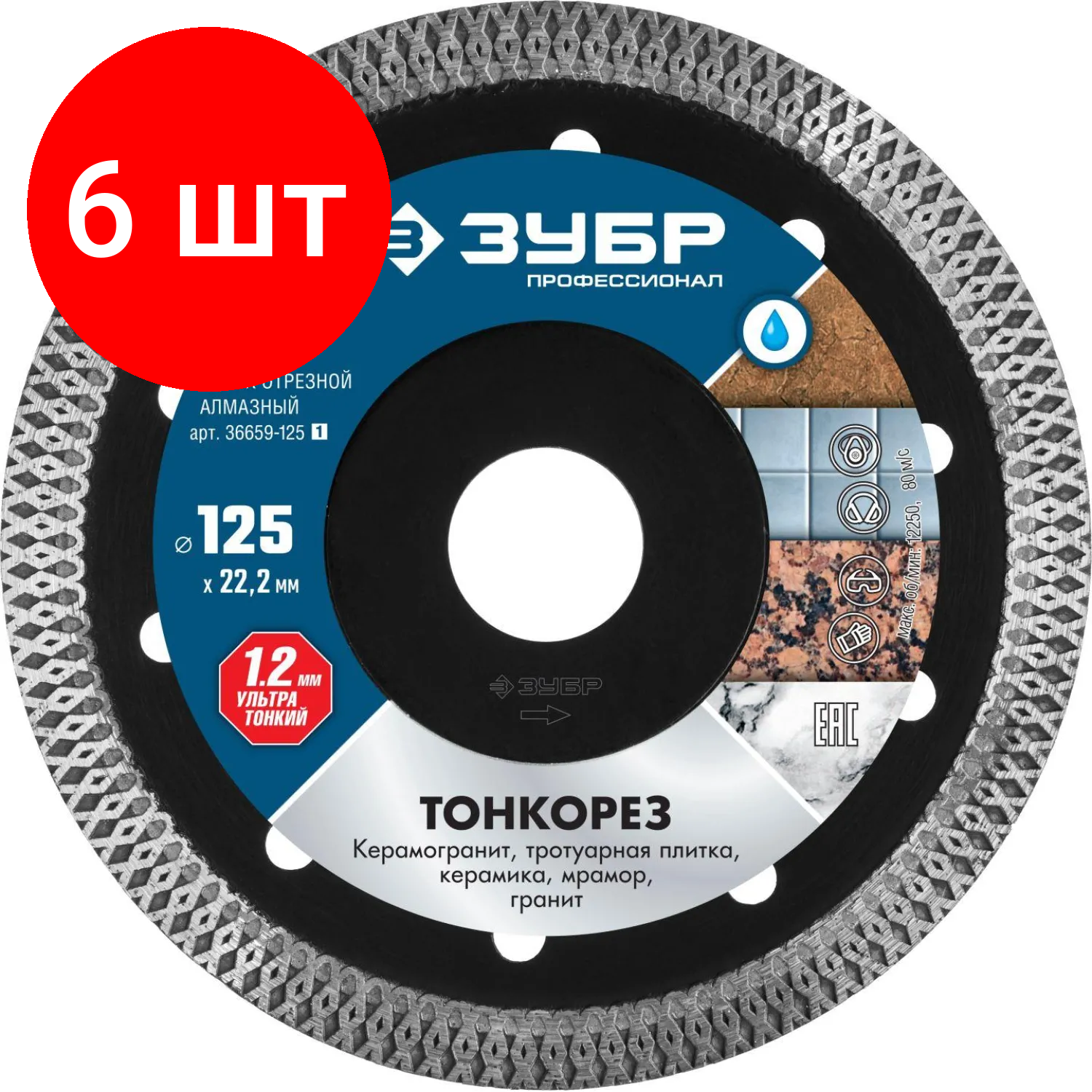 Комплект 6 штук, Диск алмазный ЗУБР Тонкорез сплошной d125х22.2мм, мокрый рез(36659-125_z01)