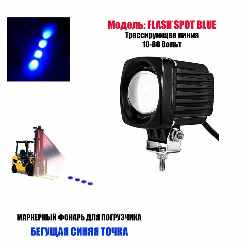 Фонарь безопасности FLASH SPOT BLUE D37 (10-80 Вольт) синяя бегущая (мерцающая) точка, трассирующая линия