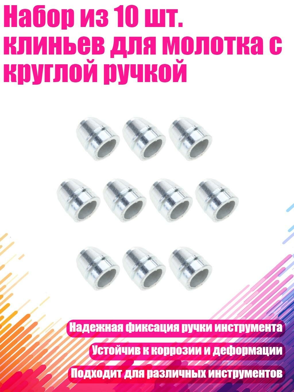 Набор из 10 шт. клиньев для молотка с круглой ручкой, 8mm