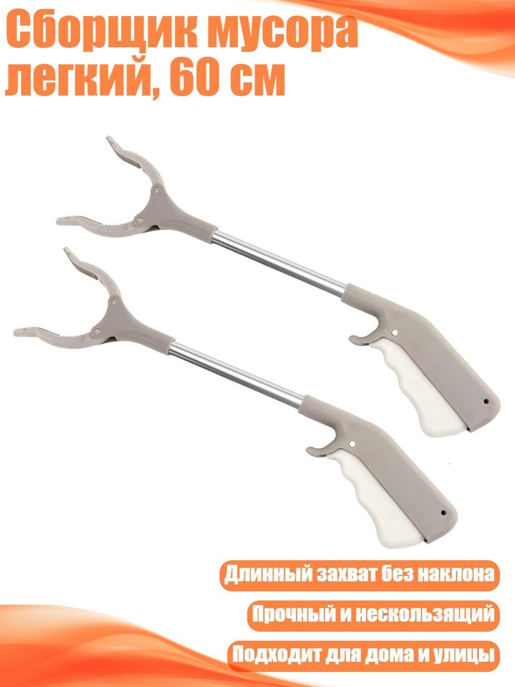 Сборщик мусора легкий, 60 см