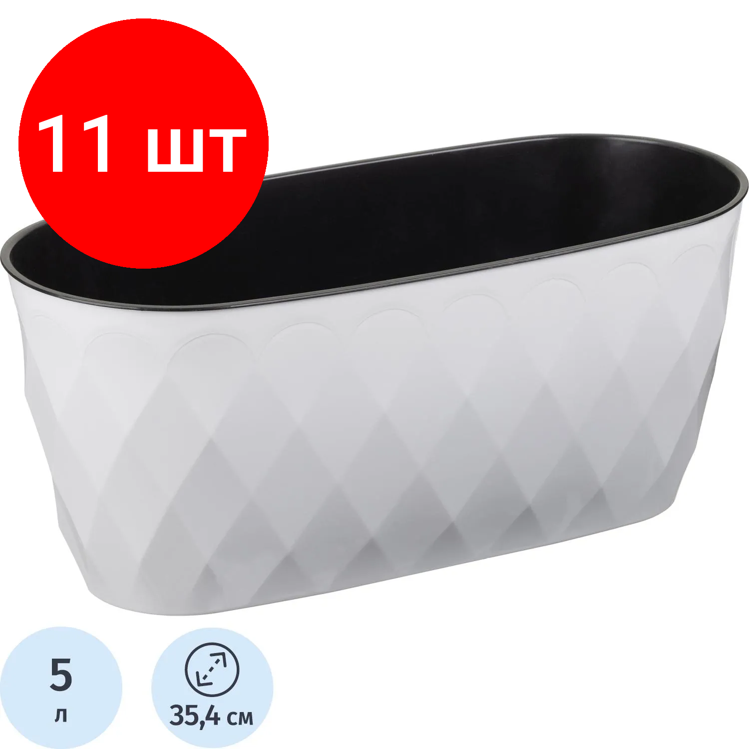 Комплект 11 штук, Горшок д/цветов Laurel 354х152х150мм,5л с дренажной вставк(бел),221611129