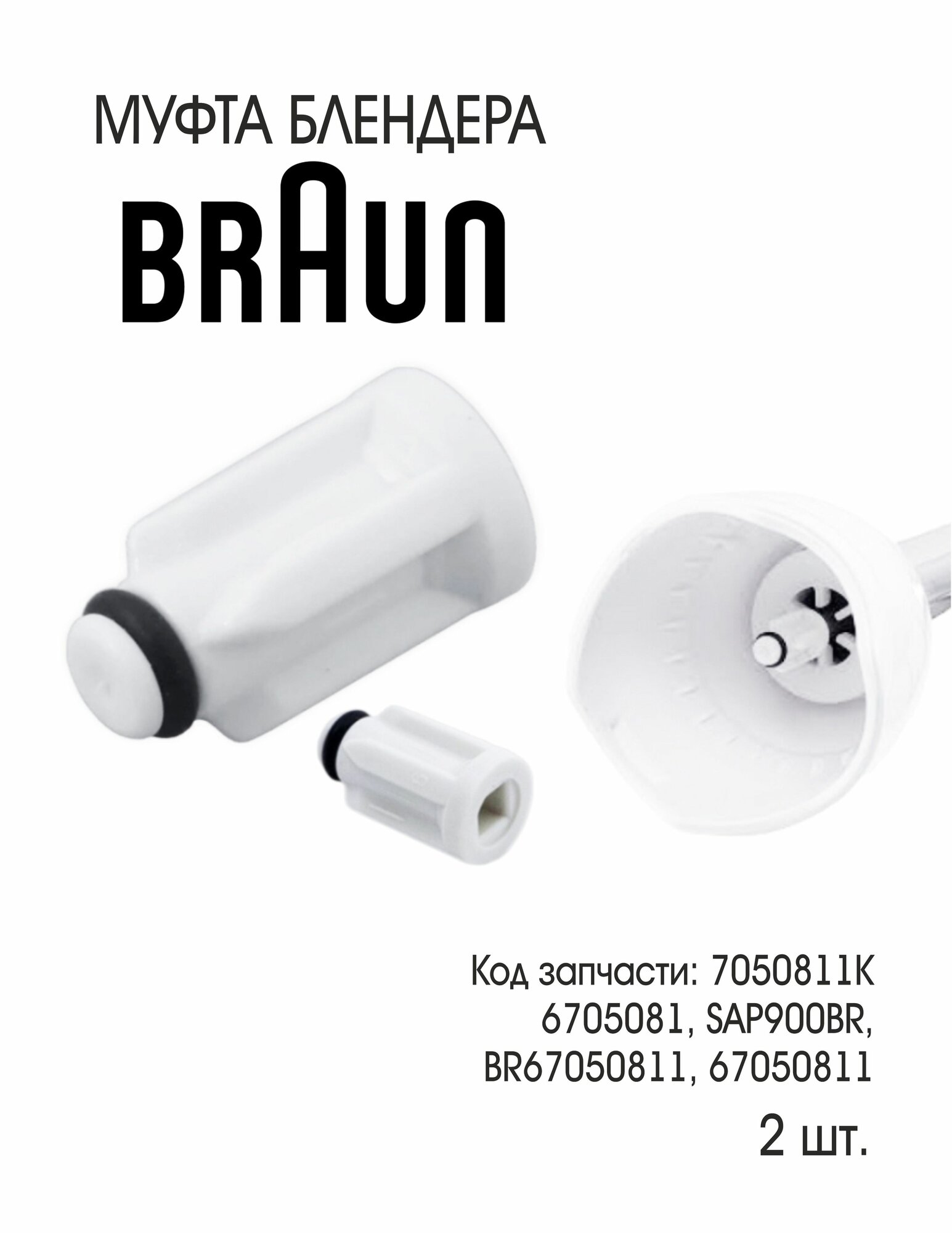 Муфта для блендера BRAUN Multiquick 5, Multiquick 5 Vario MQ 5035 Sauce, 2 шт.