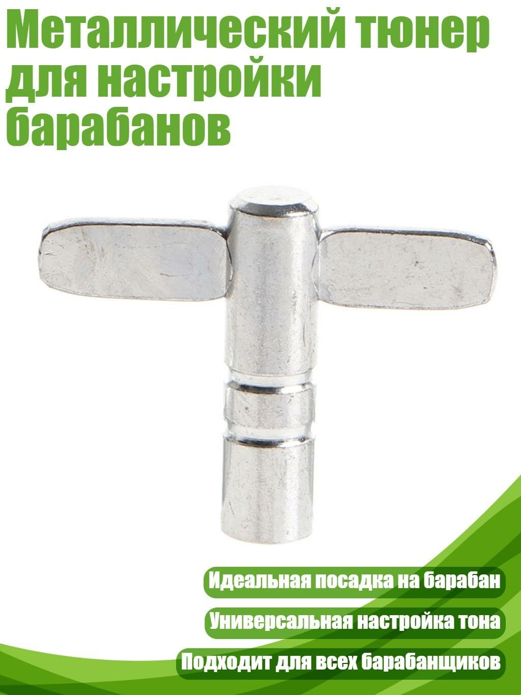 Металлический тюнер для настройки барабанов, Серебро