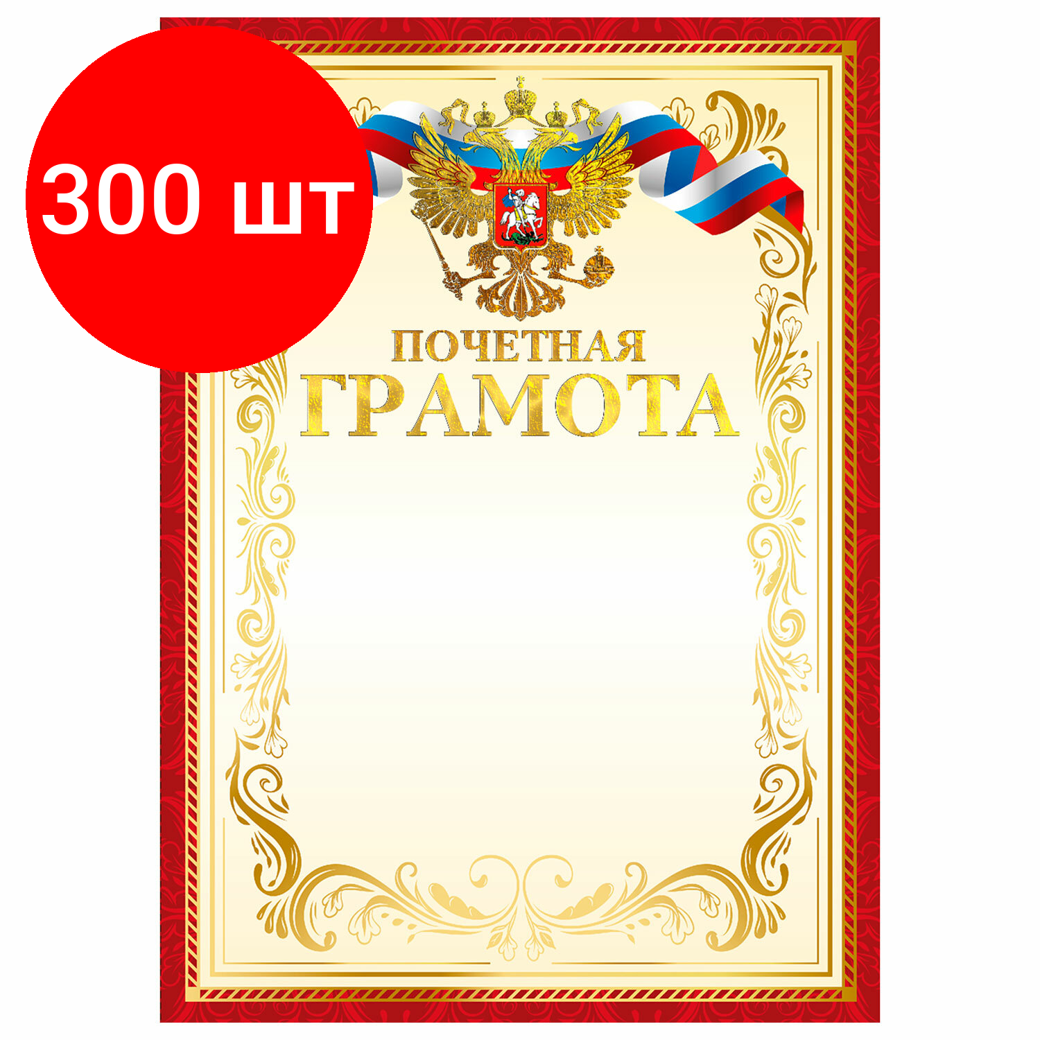 Комплект 300 шт, Грамота Почетная А4, мелованный картон, конгрев, тиснение фольгой, красная, BRAUBERG, 117532
