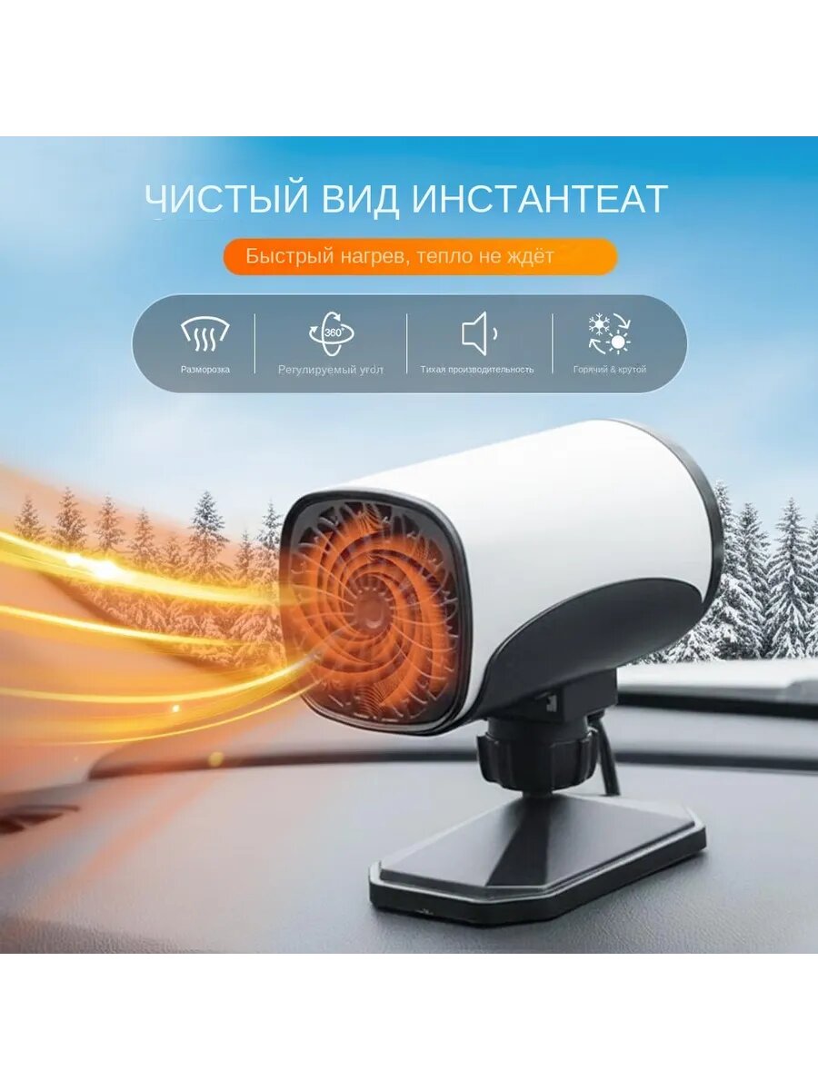 Портативный автомобильный обогреватель-антиобледенитель