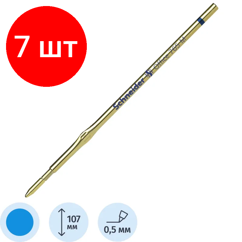 Комплект 7 штук, Стержень шариковый 107мм SCHNEIDER 765М для K15 0.5 мм, синий, 176513