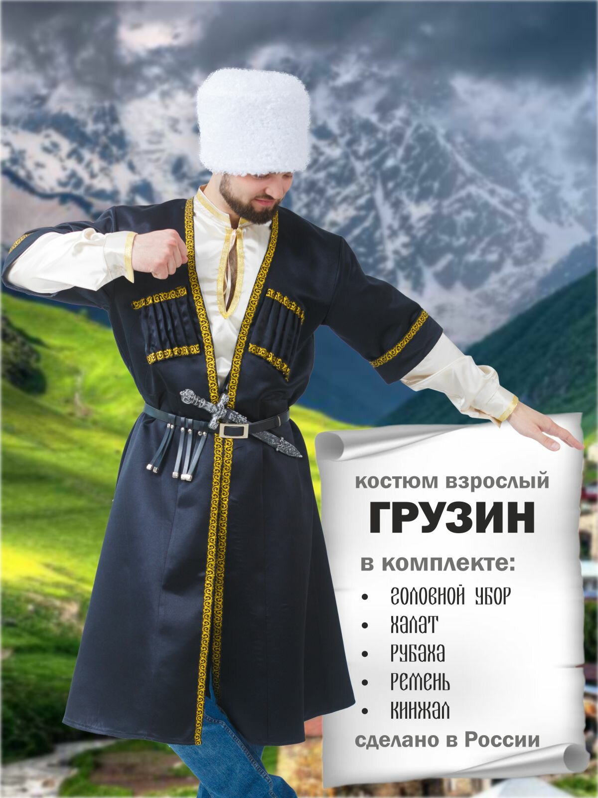 Карнавальный костюм взрослый Грузин